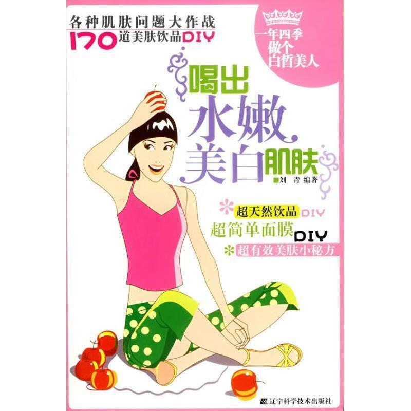 ！喝出水嫩美白肌肤 ，刘青 编著 9787538150452 辽宁科学技术出版社