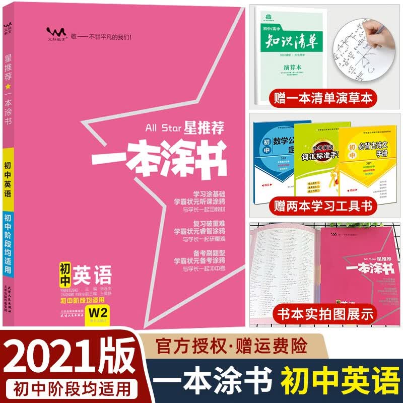 2021版一本涂书初中英语初一初二初三文脉教育中考辅导书教辅知识大全知识清单
