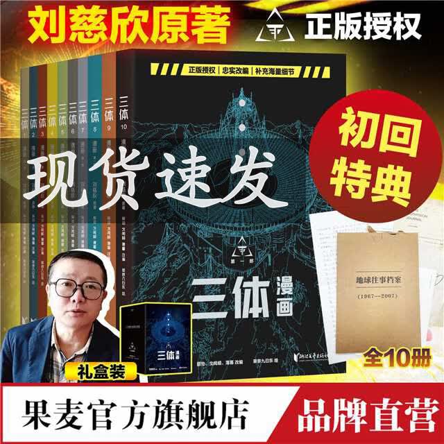 【赠品 地球往事档案】三体 漫画 10册 套装 刘慈欣监督创作 同名电视剧 漫画 科幻 流浪地球 果