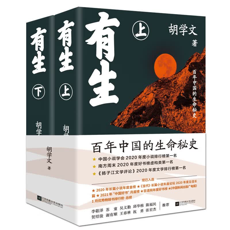 【2021年度中国好书】有生（上下二册）胡学文长篇小说