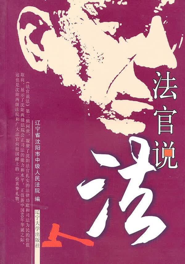 法官说法·第三辑