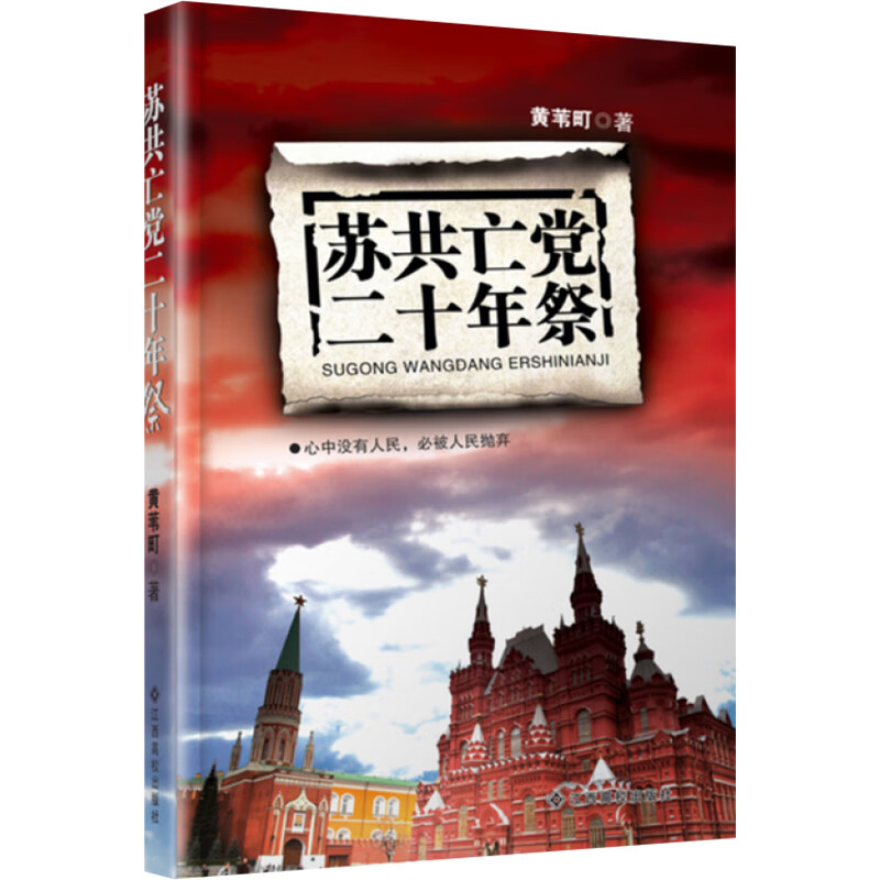 苏共二十年祭 黄苇町著 苏联祭 政治军事 群众路线教育实践活动学习书籍 江西高校 高校