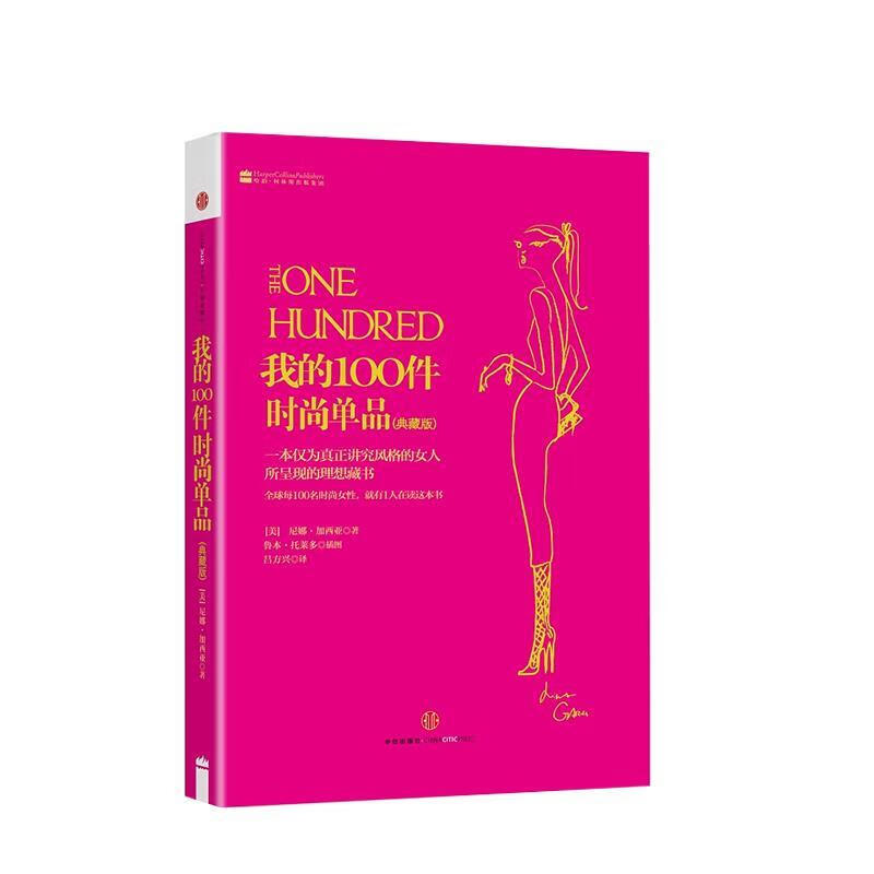 我的100件时尚单品 (美)加西亚著,(美)托莱多绘,吕方兴译【书】