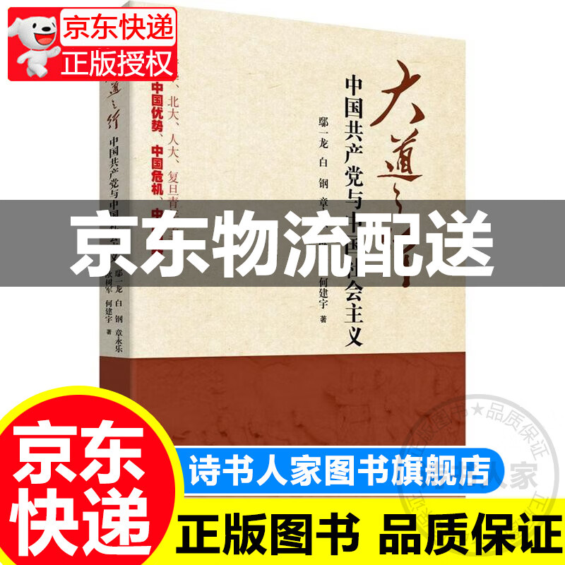 大道之行：中国共产党与中国社会主义(党政读物，累计发行超过60万册）