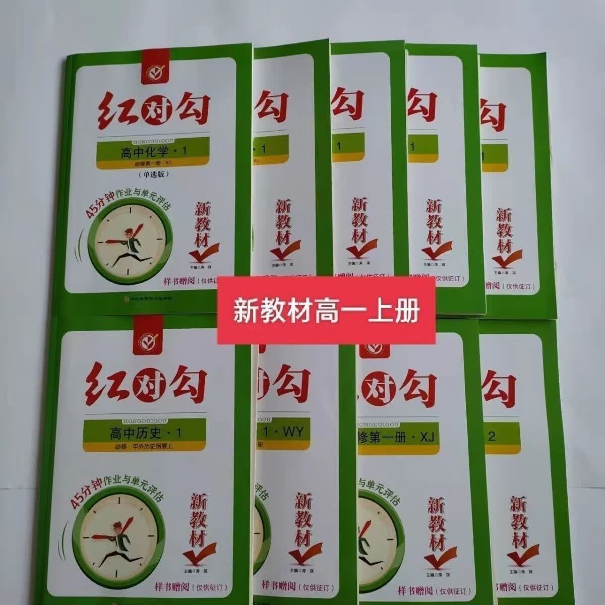 2023红对勾45分钟作业与单元评估语数英物化生政史地(高一) 高一新教材 物理必修第一册 人教版
