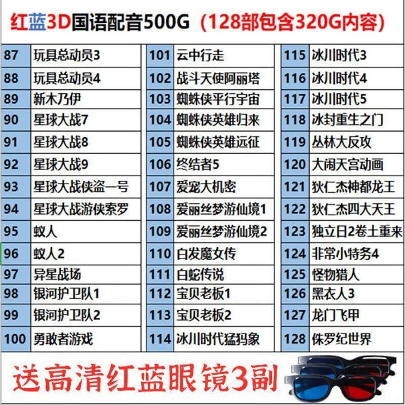 红蓝3D电影硬盘高清MP4电影U盘国语电视投影平板1080影院震撼效果 500G国语128部