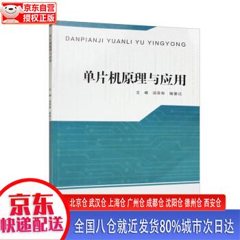【现货】单片机原理与应用