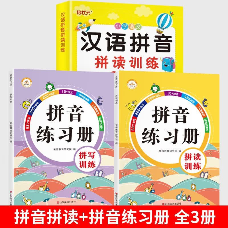 拼音拼读训练一年级拼音学习神器幼小衔接拼音教材全套幼儿园大班升小学一年级汉语拼音练习册专项训练大全学前儿童拼音书一日一练 【超值3册】拼音拼读+拼音练习册