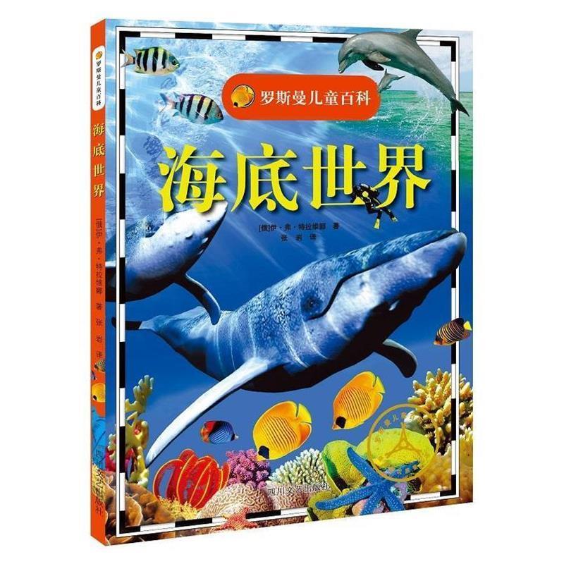 罗斯曼儿童百科:海底世界