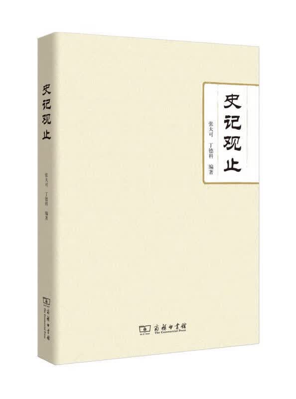 史记观止9787100123006【好书】