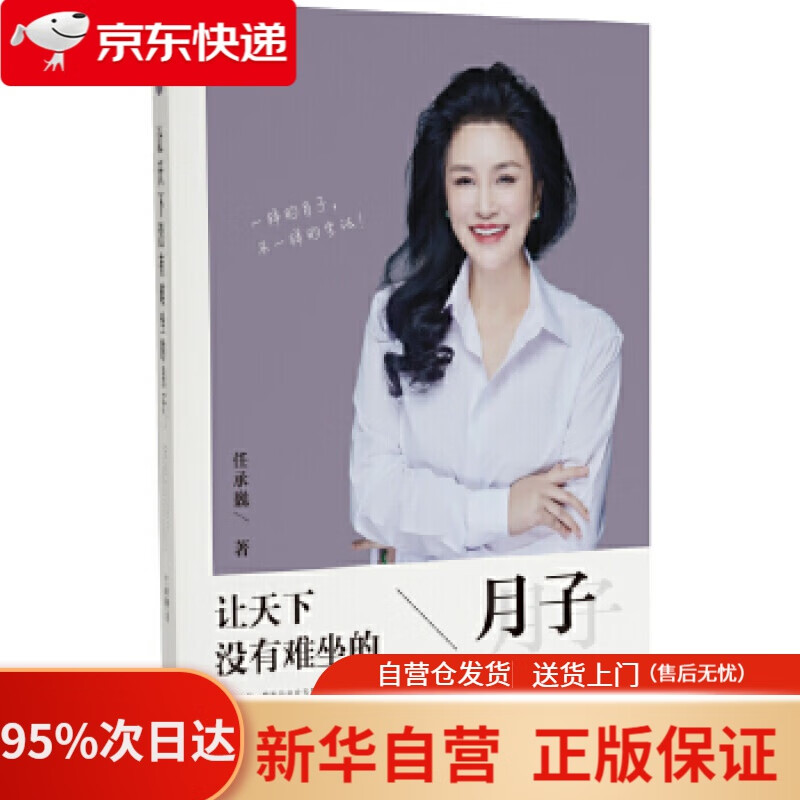 让天下没有难坐的月子 任承巍 当代世界出版社 9787509015988