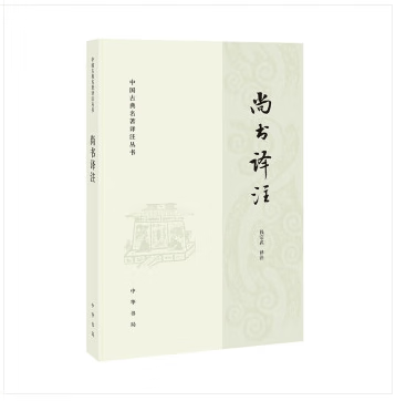 尚书译注（中国古典名著译注丛书）注 著，钱宗武 译