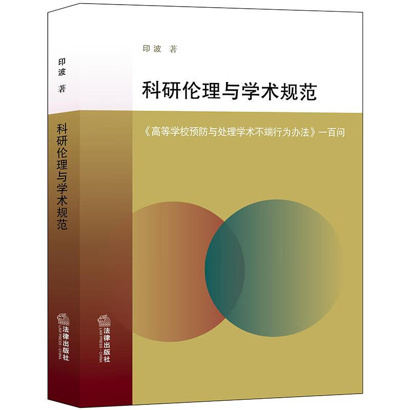科研伦理与学术规范 印波 著【书】