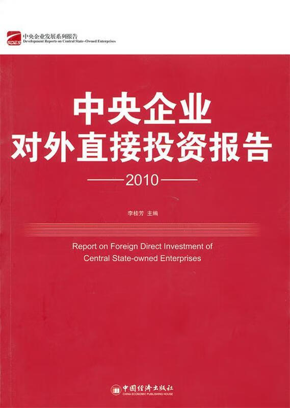中央企业对外直接投资报告