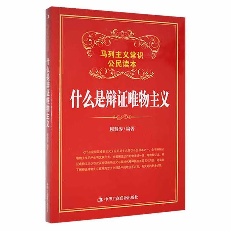 什么是辩证唯物主义穆慧涛哲学9787802499805