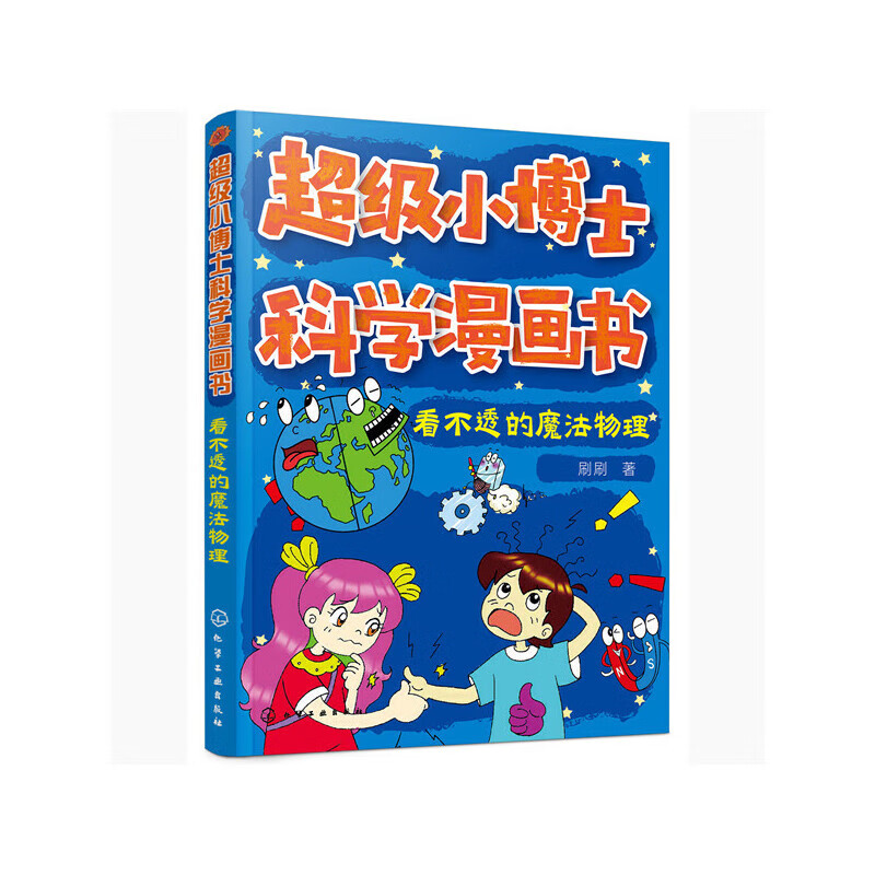 看不透的魔法物理/超级小博士科学漫画书励志与成功/行业成功指南刷刷|责编:谢娣