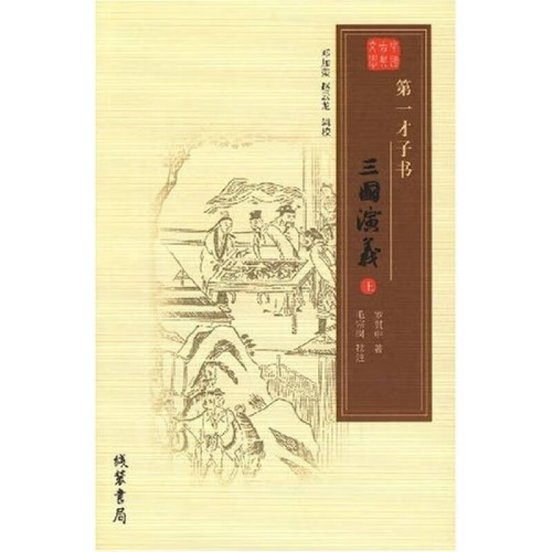 才子书 三国演义 上【精选】