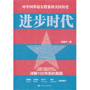 进步时代 张国庆【书】