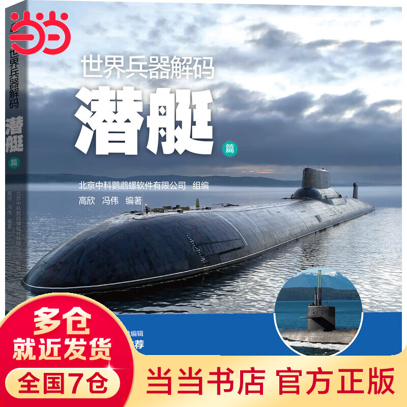 世界兵器解码 潜艇篇