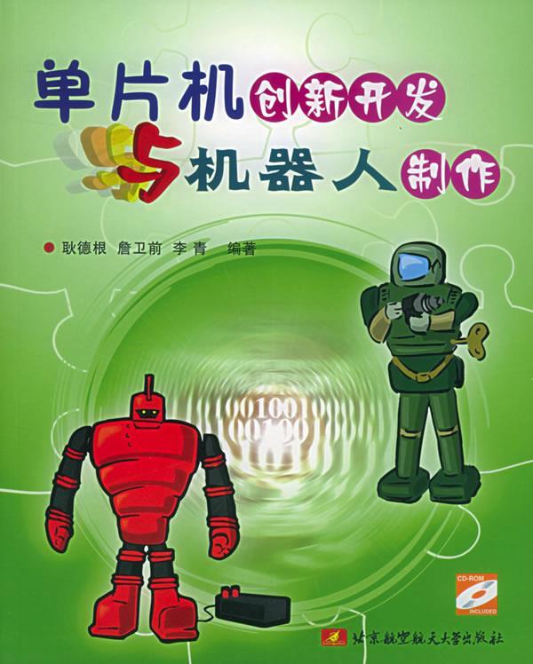 单片机创新开发与机器人制作 耿德根 等编著