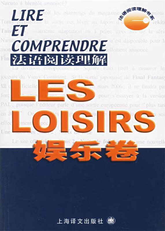 法语阅读理解:娱乐卷 许钧,刘成富主编,张新木,张璐编著 上海译文出版社