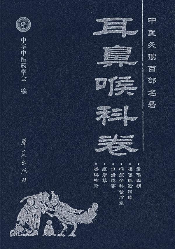 中医必读百部名著:耳鼻喉科卷 田代华 编 华夏出版社