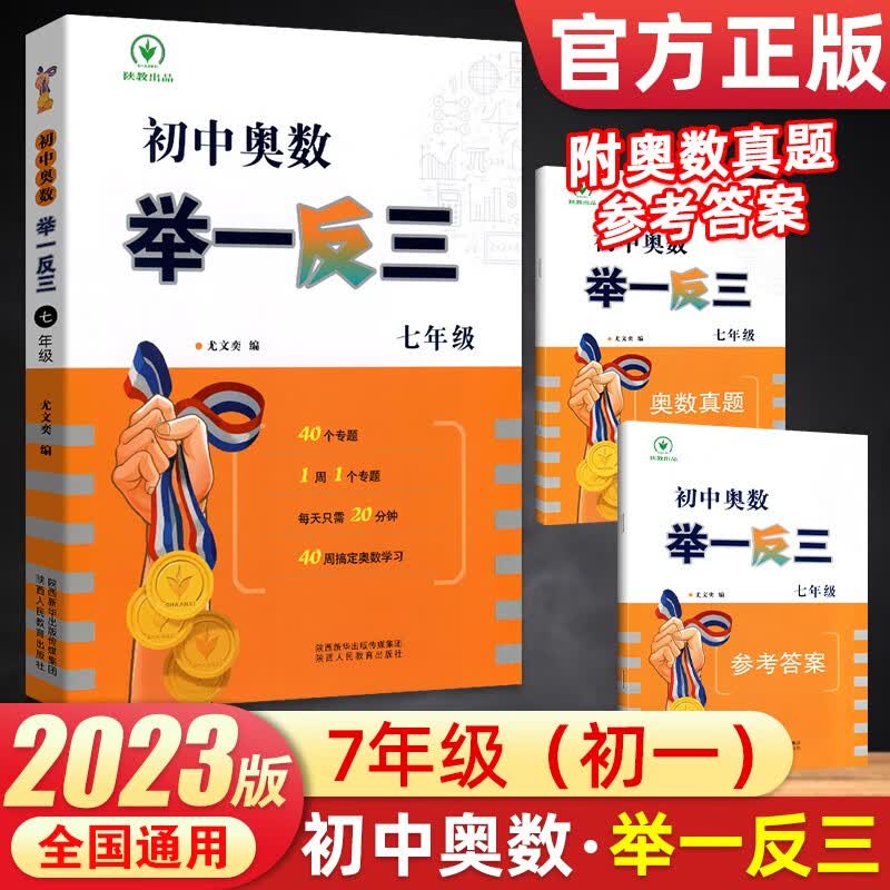 初中奥数举一反三七八九年级上册下册数学思维训练竞赛奥数真题专项训练大全初一二三奥林匹克教程尖子生题库培优练习册 七年级数学 初中奥数举一反三