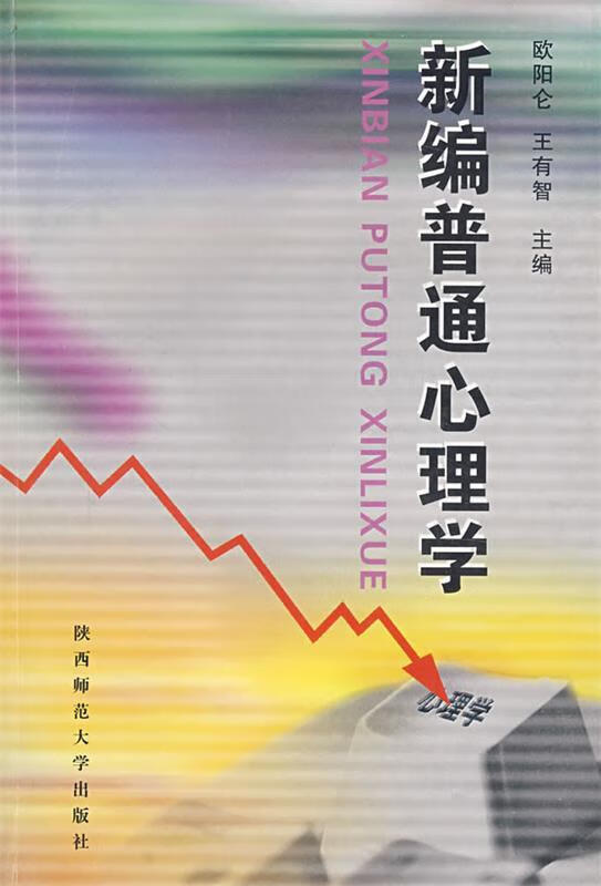 【现货】新编普通心理学