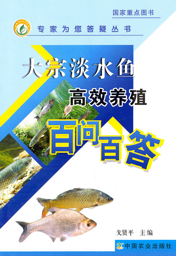 大宗淡水鱼高效养殖百问百答