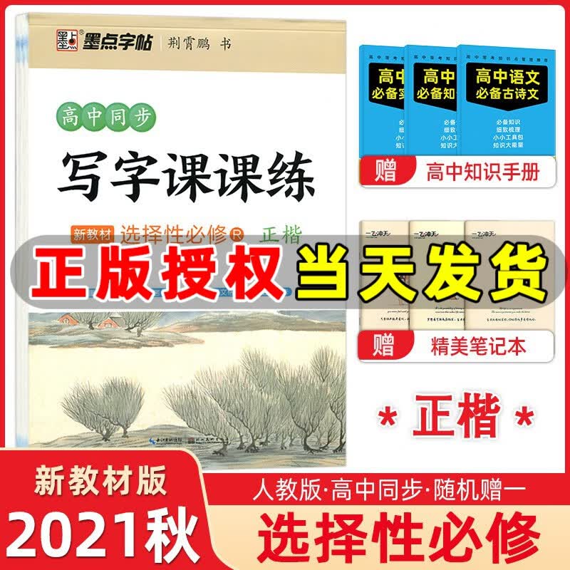 墨点字帖高中同步写字课课练人教版 必修 选择性必修新教材高一高二语文同步字帖上册下册 高中语文课课练 高二同步字帖选择性必修上册中册下册