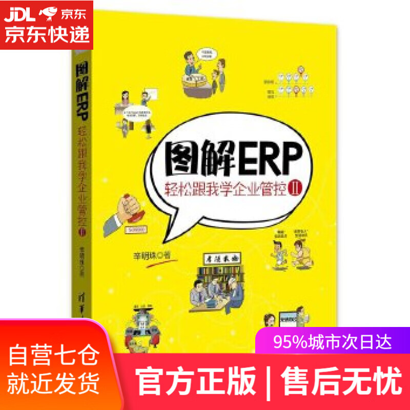 图解ERP-轻松跟我学企业管控-II-II 辛明珠 清华大学出版社