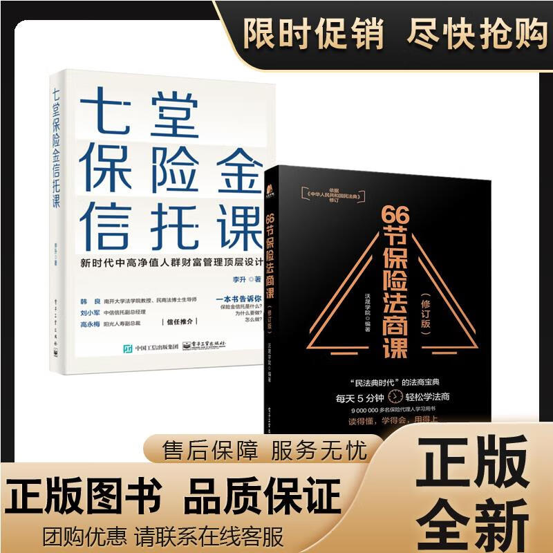66节保险法商课（修订版）+七堂保险金信托课（共2册）保险 险理赔行业