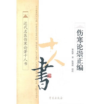 医学书 伤寒论崇正编 黎庇留 张效霞 校注 9787507738070 学苑出版社