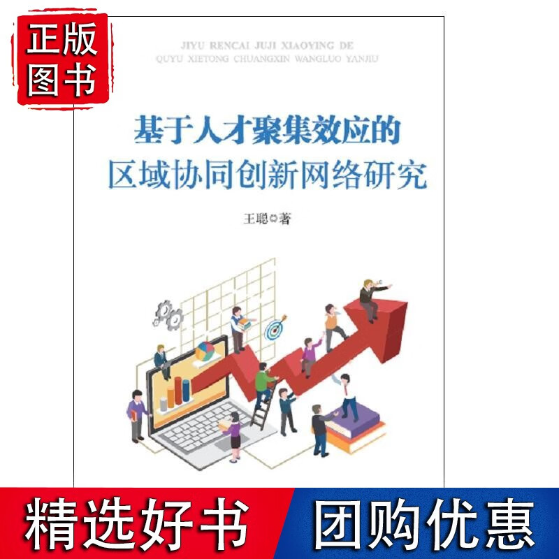 基于人才聚集效应的区域协同创新网络研究