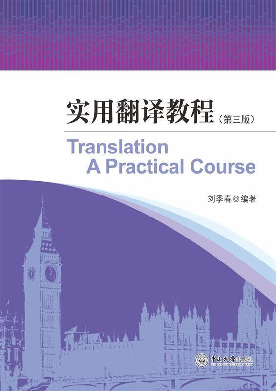 实用翻译教程