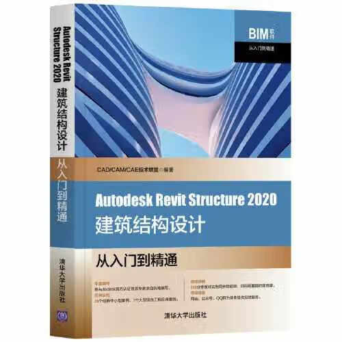 Autodesk Revit Structure 2020建筑结构设计从入门到精通 CAD/CAM/
