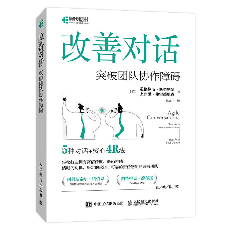 改善对话：突破团队协作障碍