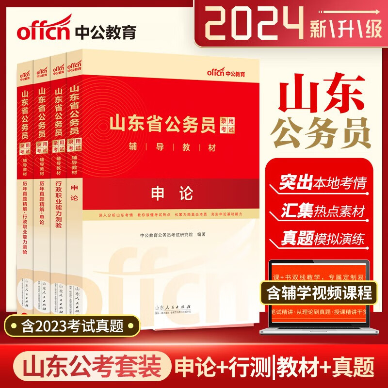 山东公务员真题 中公2024山东省公务员考试用书 行测申论教材历年真题4本山东省公务员ABC类真题