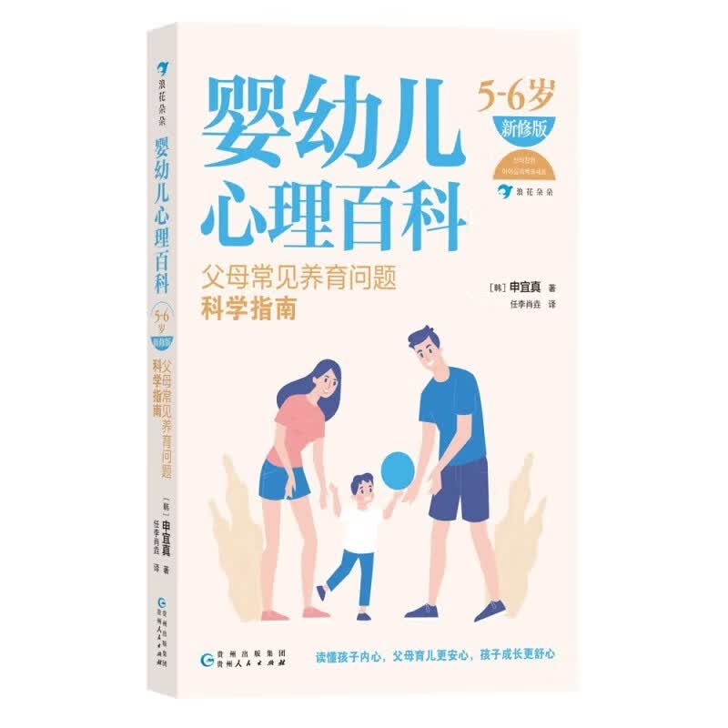 婴幼儿心理百科（5—6岁）（新修版）  申宜真 著 贵州人民出版社