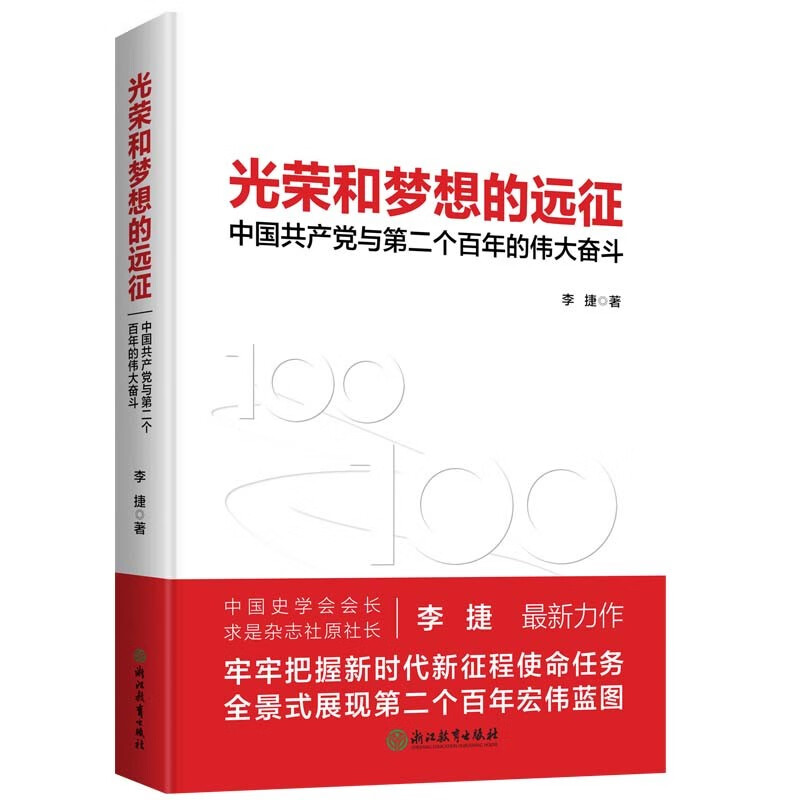 光荣和梦想的远征(中国共产党与第二个百年的伟大奋斗)