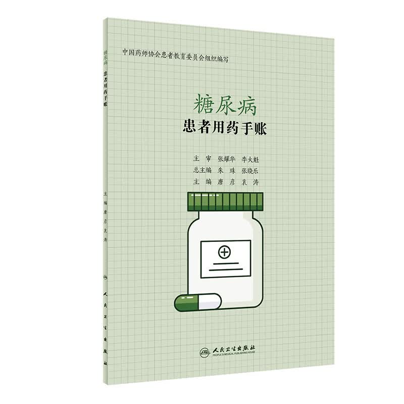 患者用药手账·糖尿病