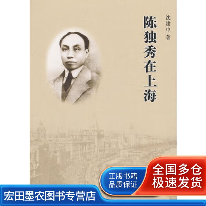 陈独秀在上海【好书】