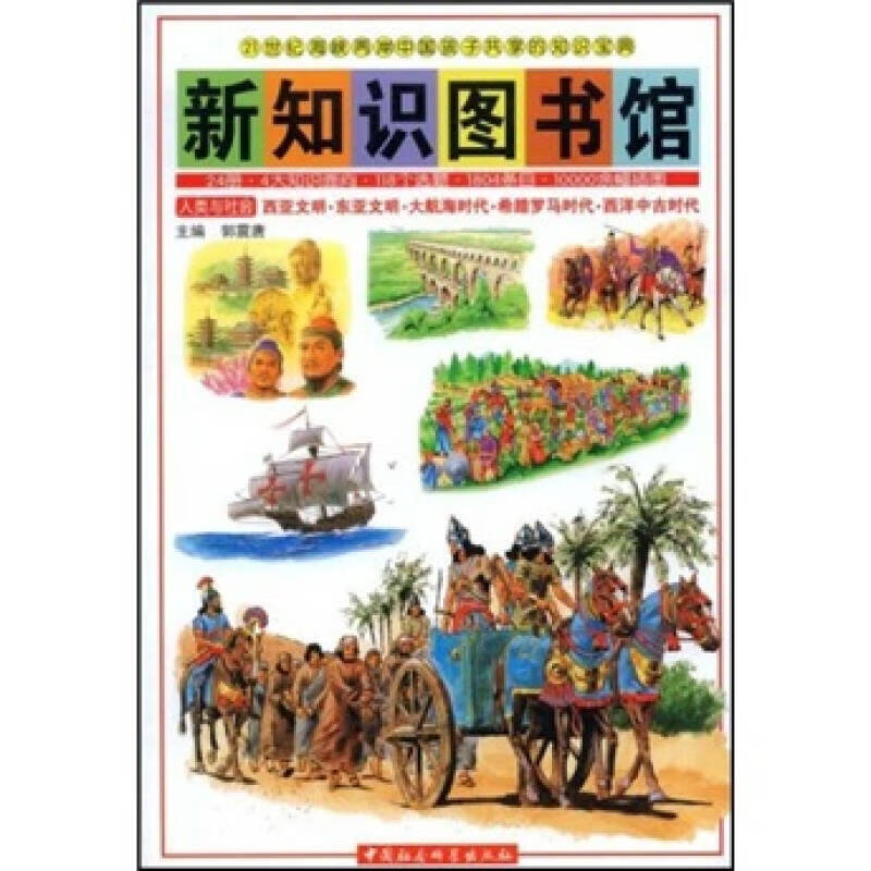 新知识图书馆人类与社会20【好书】