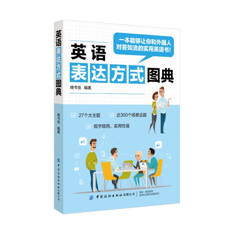 英语表达方式图典