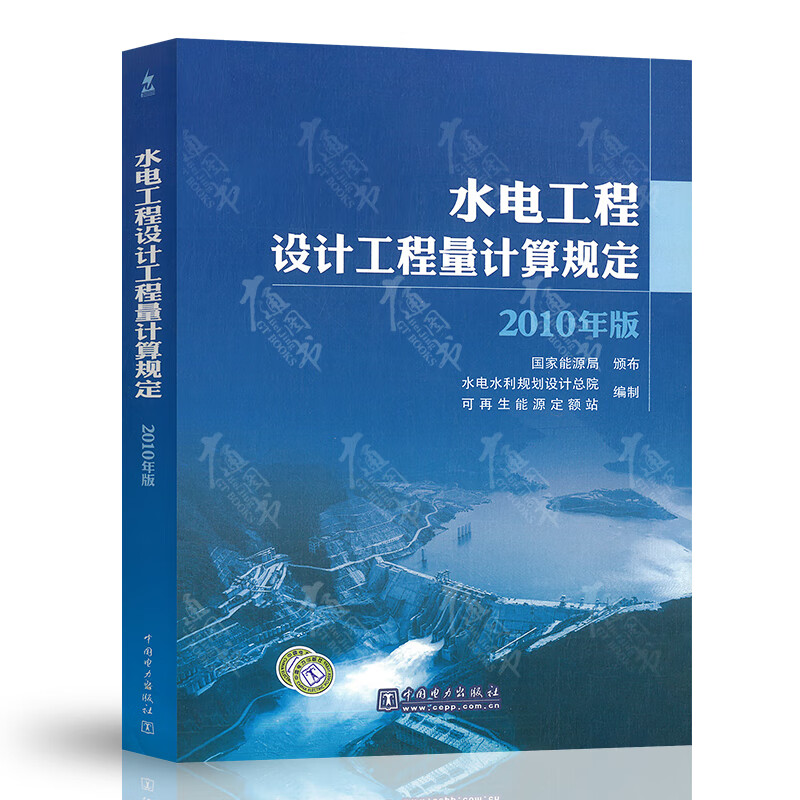 水电工程设计工程量计算规定2010年版