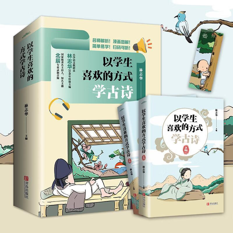 以学生喜欢的方式学古诗(全2册)林志华 著9787555296485青岛出版社 全新