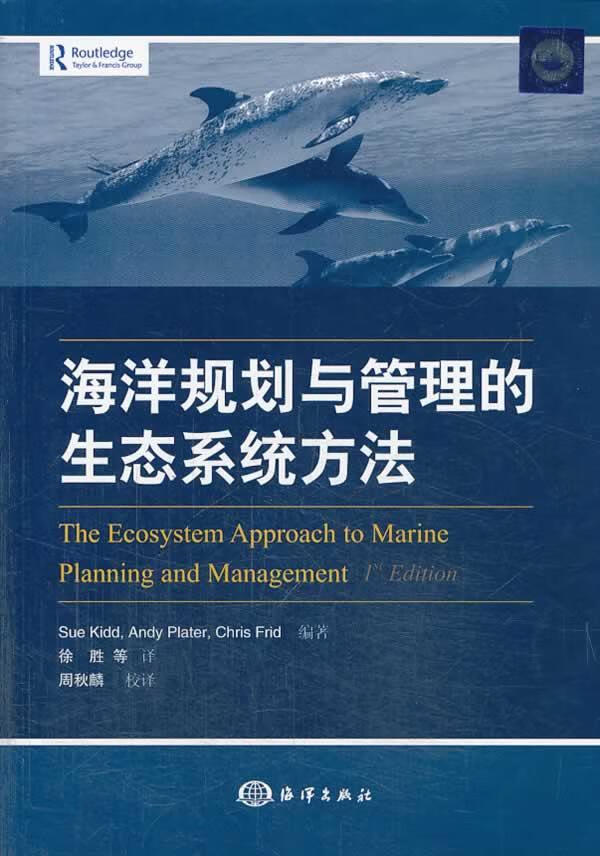 海洋规划与管理的生态系统方法 科学与自然 9787502787660