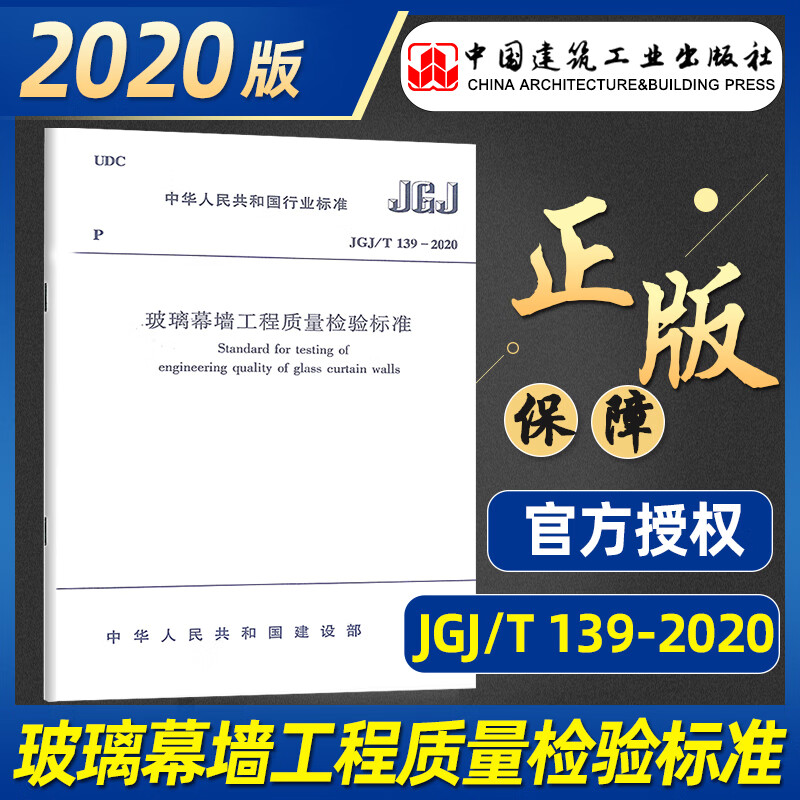 【现货】JGJ/T 139-2020玻璃幕墙工程质量检验标准