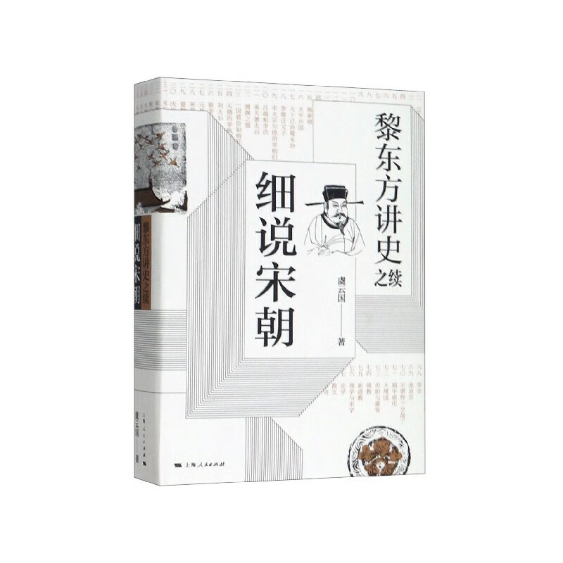 细说宋朝(黎东方讲史之续)(精)