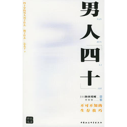 男人四十9787500443254【好书】
